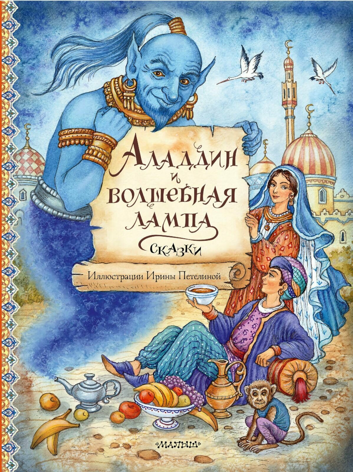 Книга АСТ Аладдин и волшебная лампа. Сказки. 2023 год, М. А. Салье