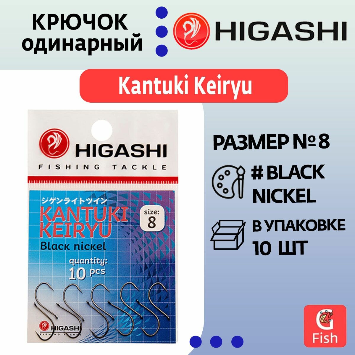 Крючок одинарный HIGASHI Kantuki Keiryu #8 Black nickel