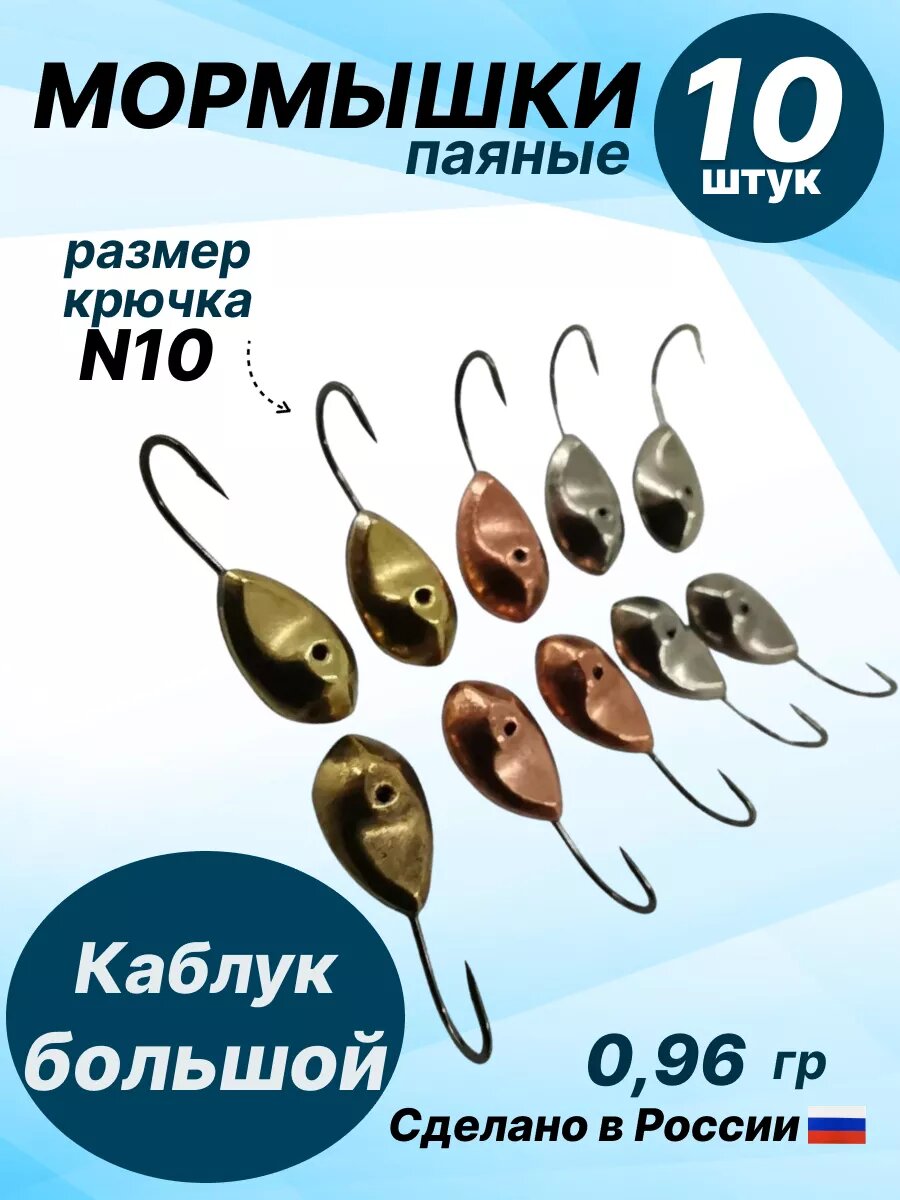 Набор мормышек для зимней рыбалки PRO-Мормышки "Каблук большой", паяные, вес 0,96 грамм, 10 штук