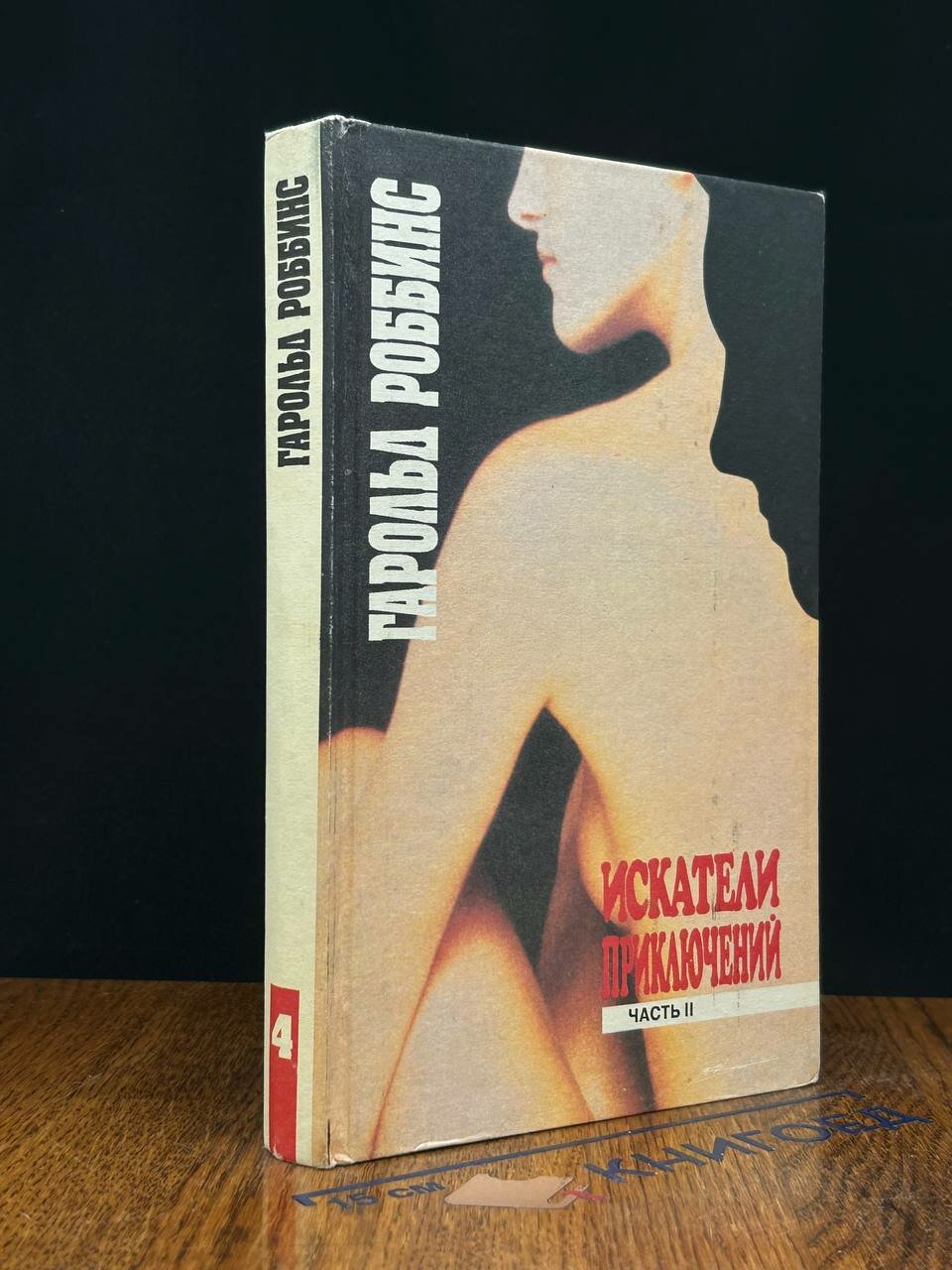 Книга. Искатели приключений. Часть 2 1992 (2042023766004)