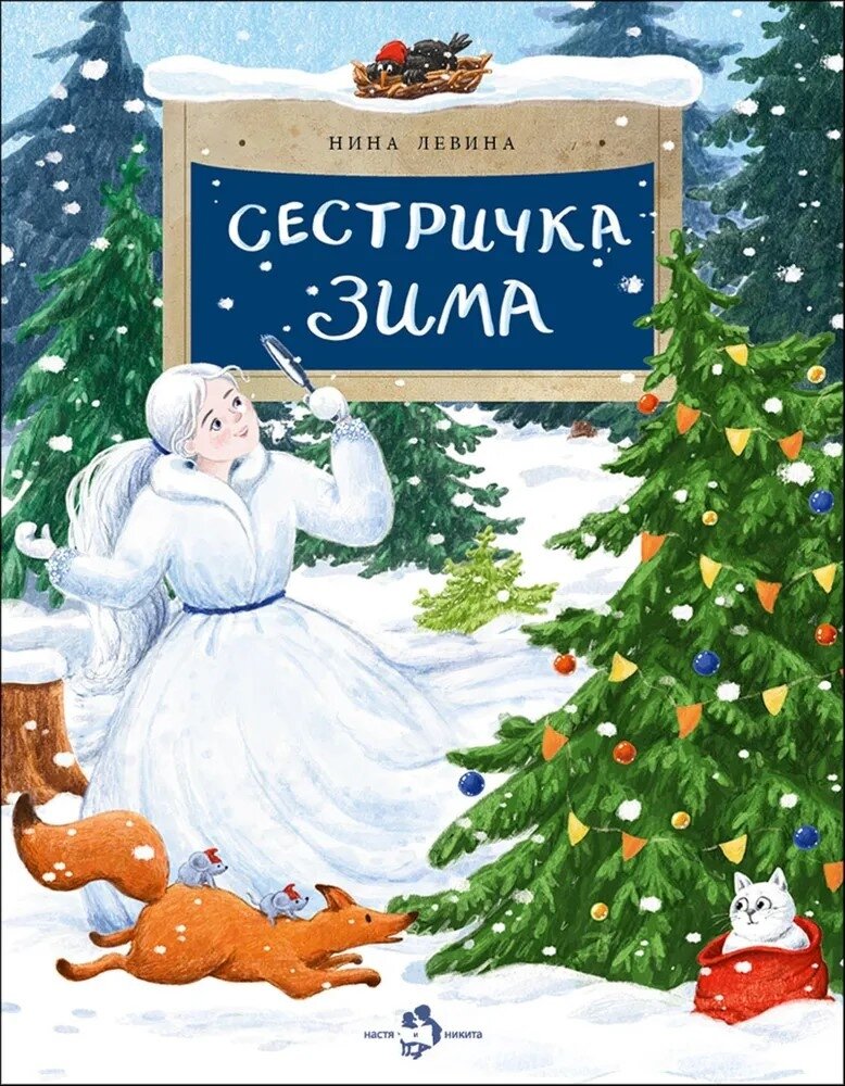 Книга Левина Н, "Сестричка зима", художественная литература, 2024 год, 24 стр.