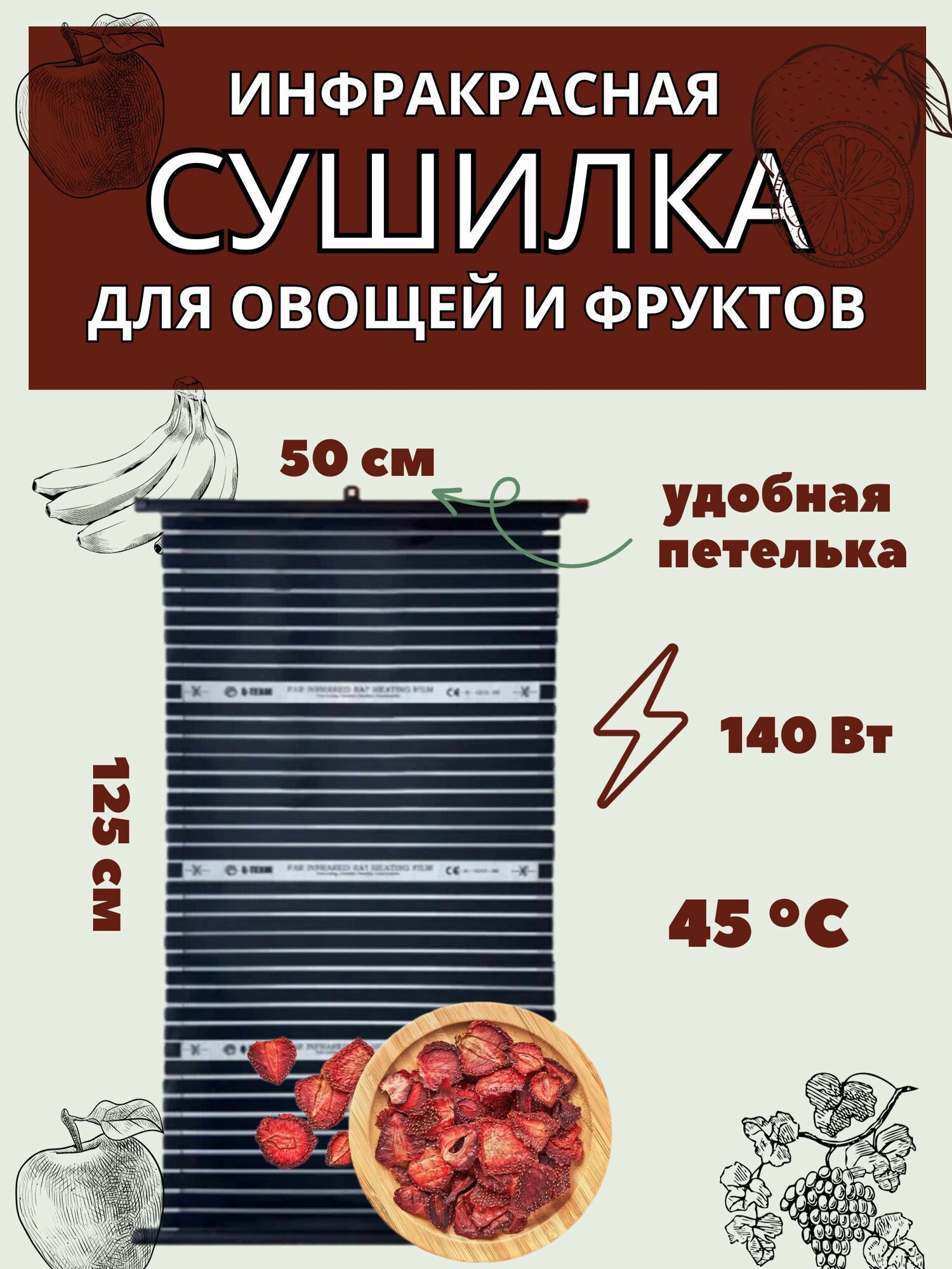 Сушилка инфракрасная для овощей и фруктов 125х50,140Вт
