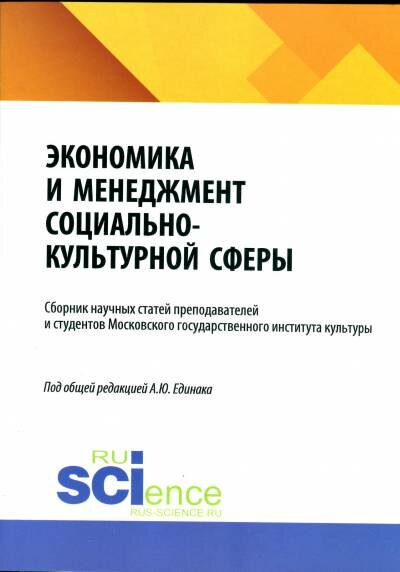 Круглова Наталья Юрьевна "Экономика и менеджмент социально-культурной сферы."