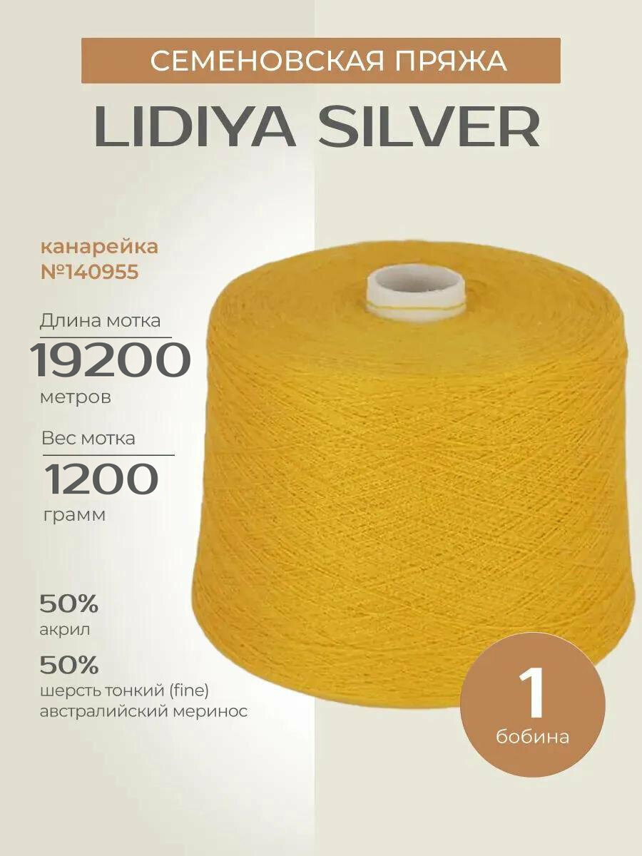Пряжа бобинная для вязания спицами, крючком и машиной Семеновская "Lidiya silver" классическая тонкая, шерсть австралийский меринос, цвет: 140955 Канарейка, 1 бобина 1,2 кг, 19200 м