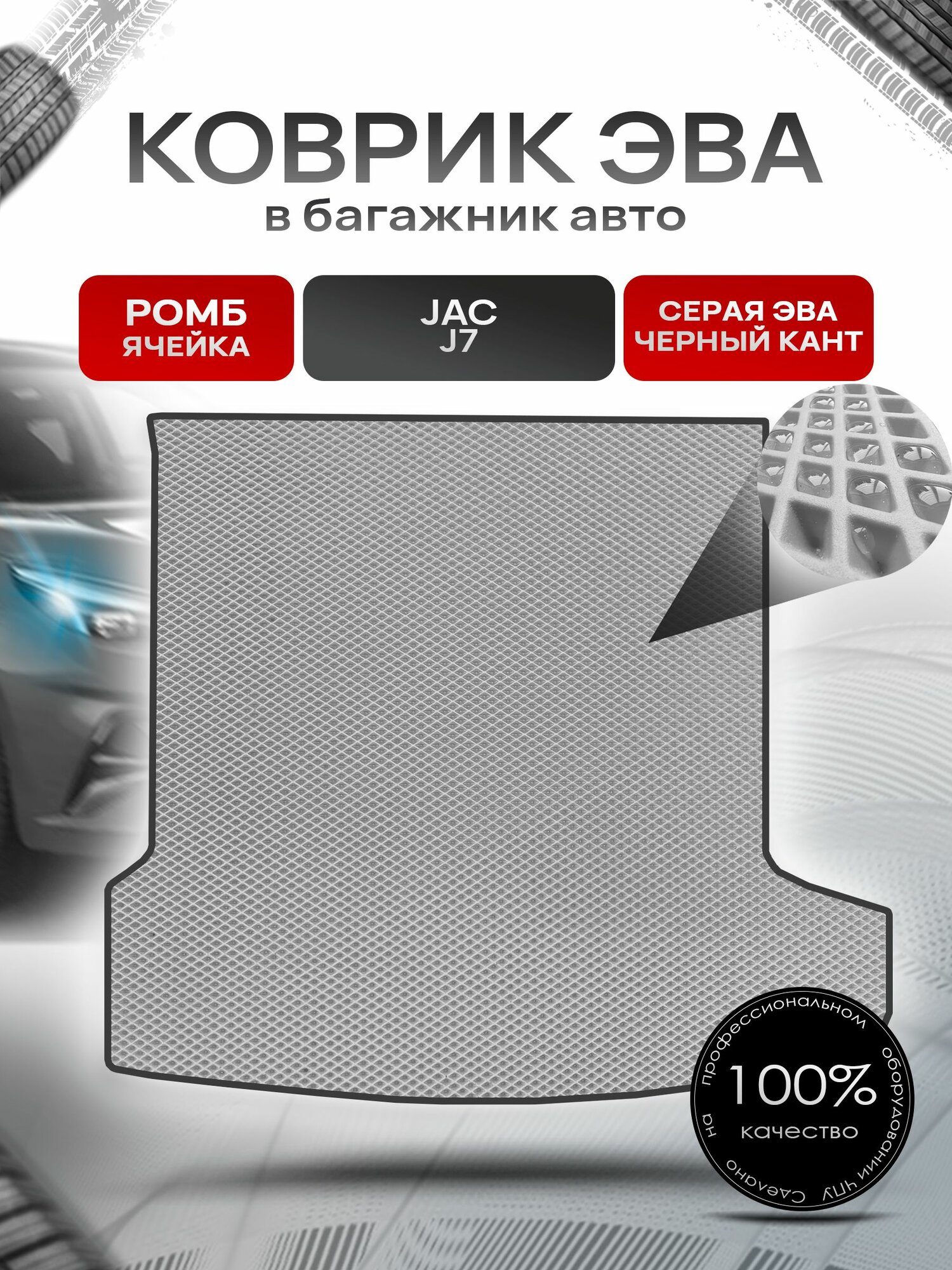 Коврик в багажник ЭВА ромб для Жак Ж7 / Jac J7 2020 + Серый с Чёрным кантом