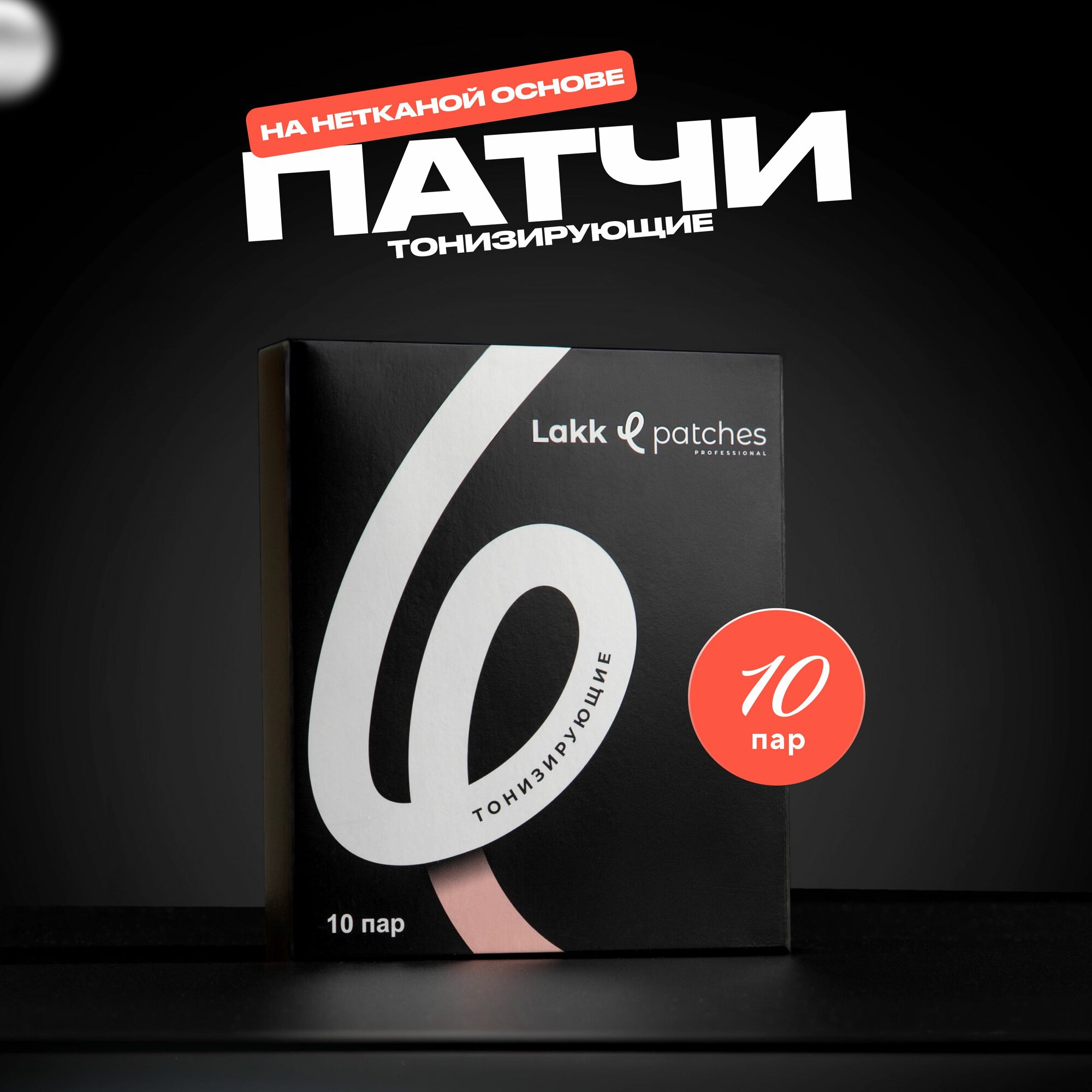 LAKK Patches Professional Тонизирующие Патчи для глаз на нетканой основе, 10 пар