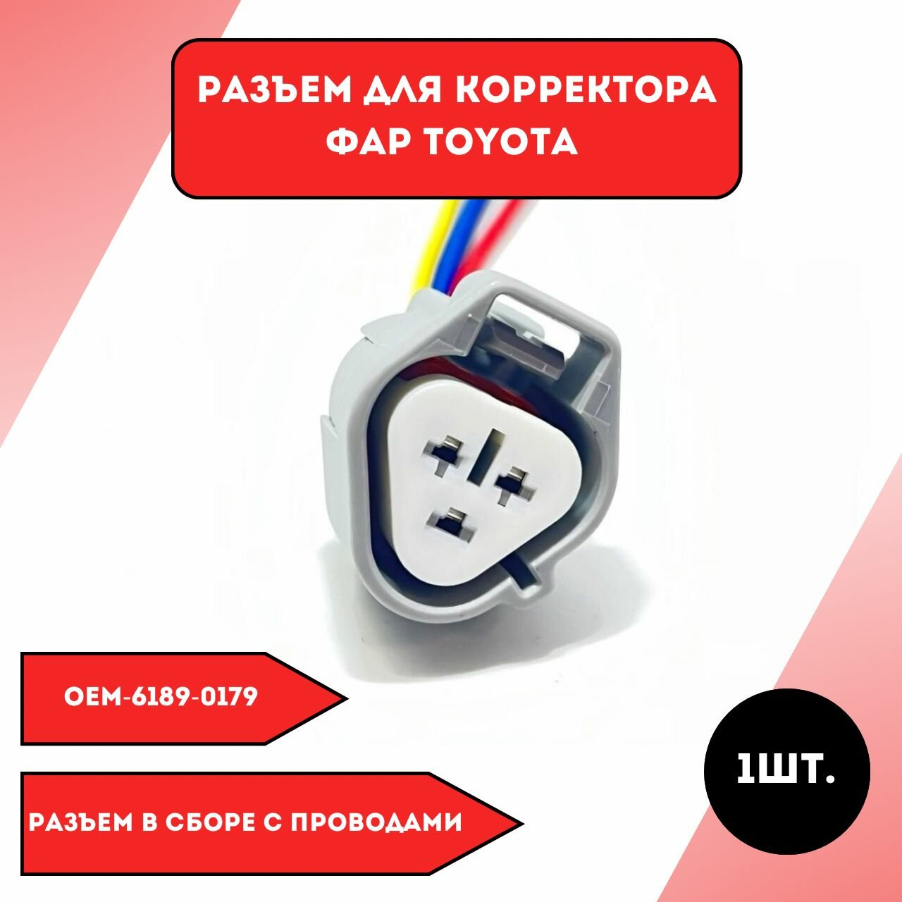 Разъем для корректора фар Toyota