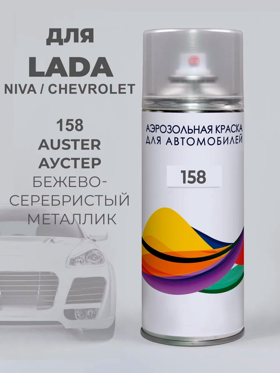 Краска в баллончике 158 - аустер для авто Lada, Niva, цвет: серо- коричневый металлик, 400 мл