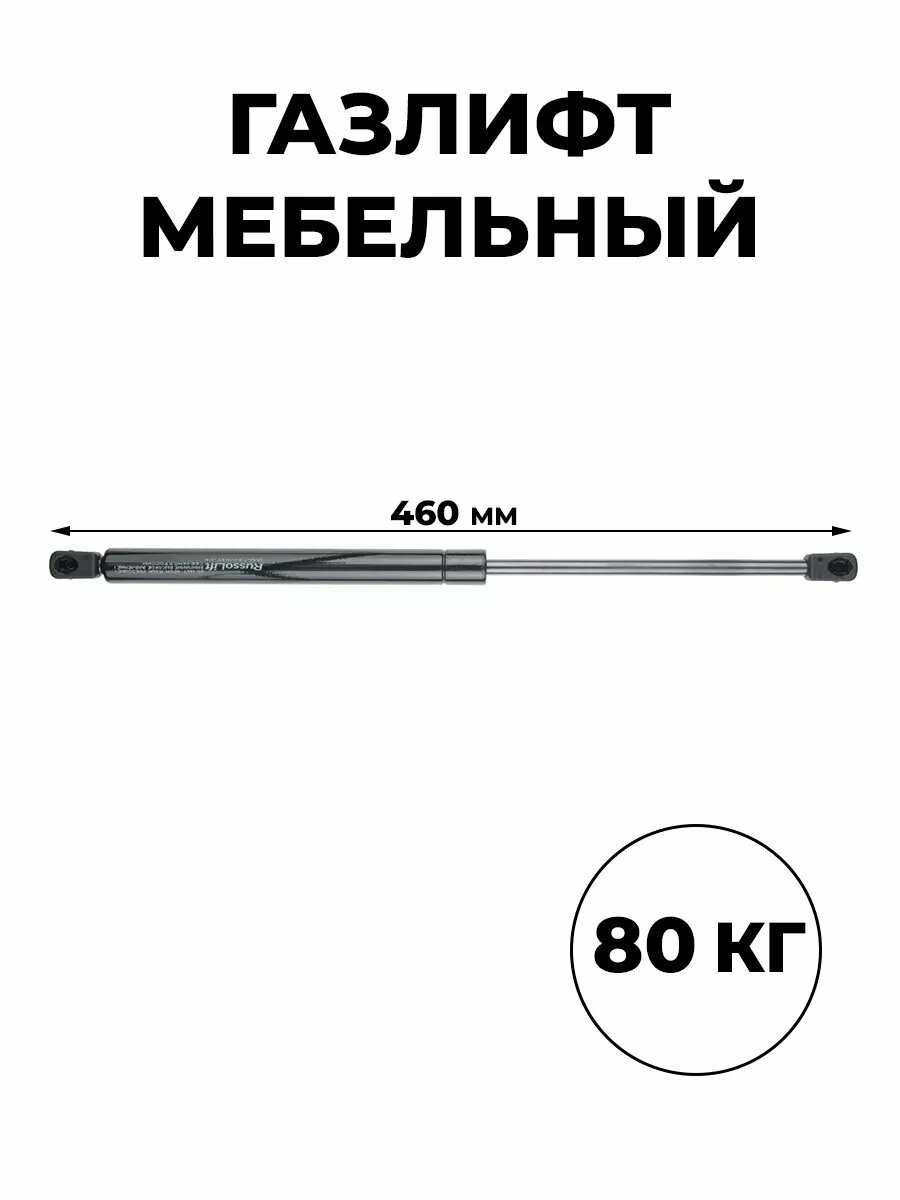 Мебельный газлифт (доводчик) 460 мм 800 N П/А