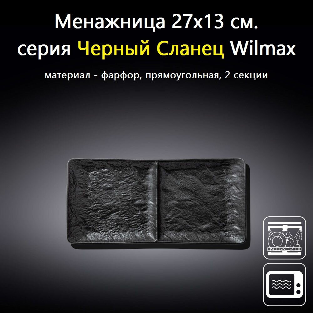 Менажница прямоугольная Черный Сланец 2 секции 27х13 см. Wilmax