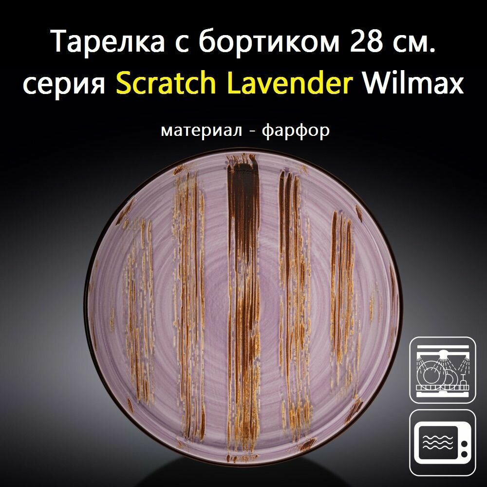 Тарелка сервировочная Scratch Lavender 28 см. Wilmax
