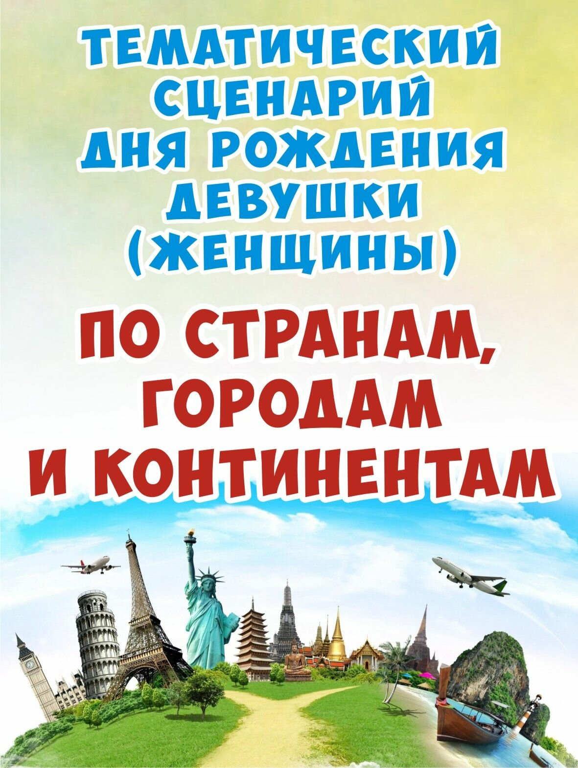 Сценарий дня рождения тематический "По странам, городам и континентам"