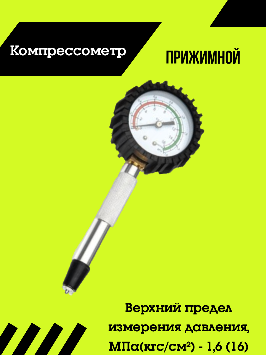 Компрессометр прижимной AVS CT-01