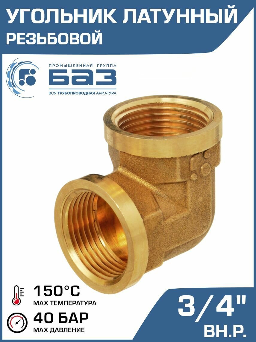 Угольник 90 гр. 3/4" вн. р. БАЗ, латунный резьбовой / Фитинг угловой ДУ 20 для монтажа труб, арматуры в системе отопления и водоснабжения, арт. БАЗ. У.20В