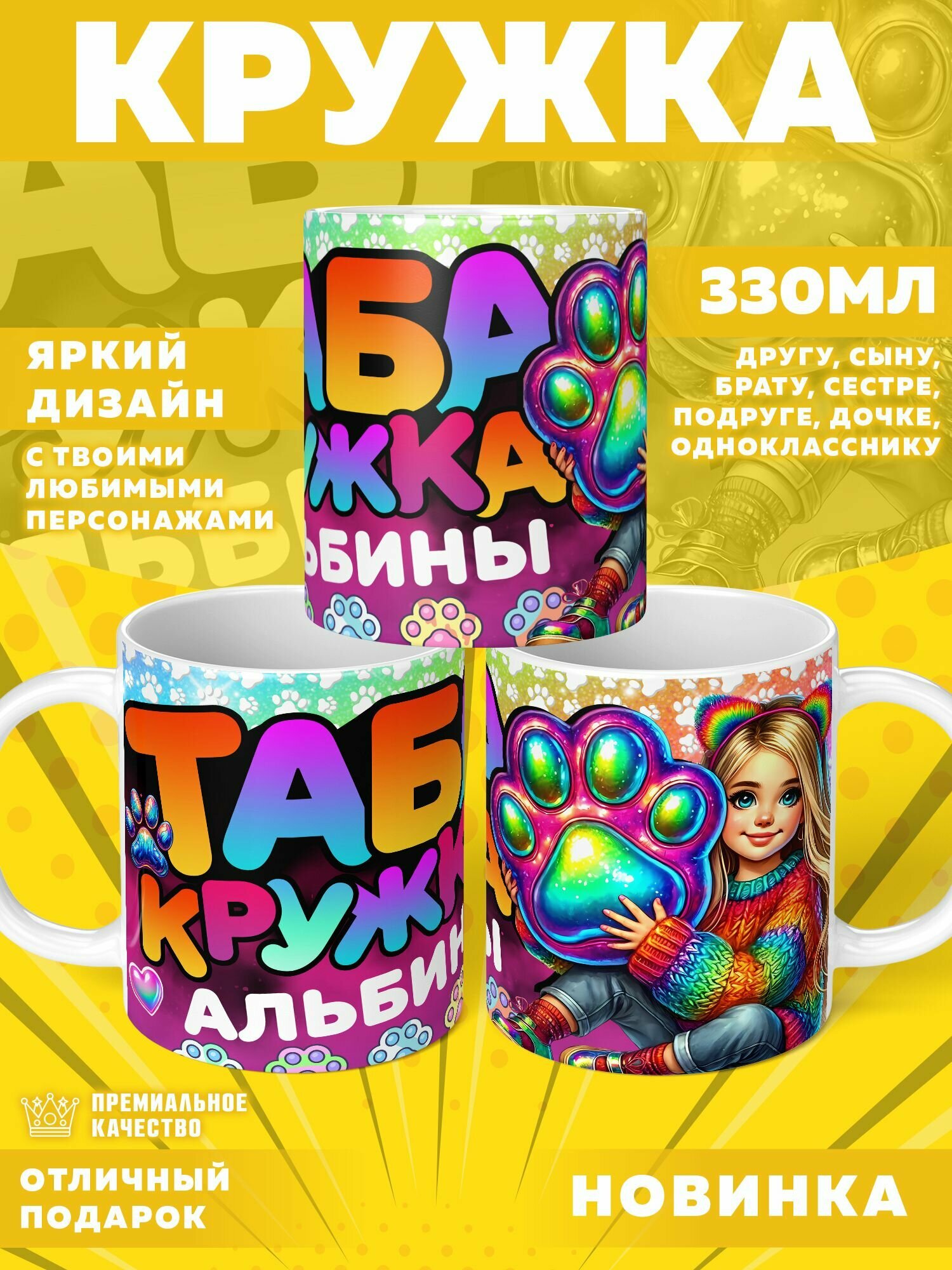 Кружка "С именем Альбина" PrintMania 330мл
