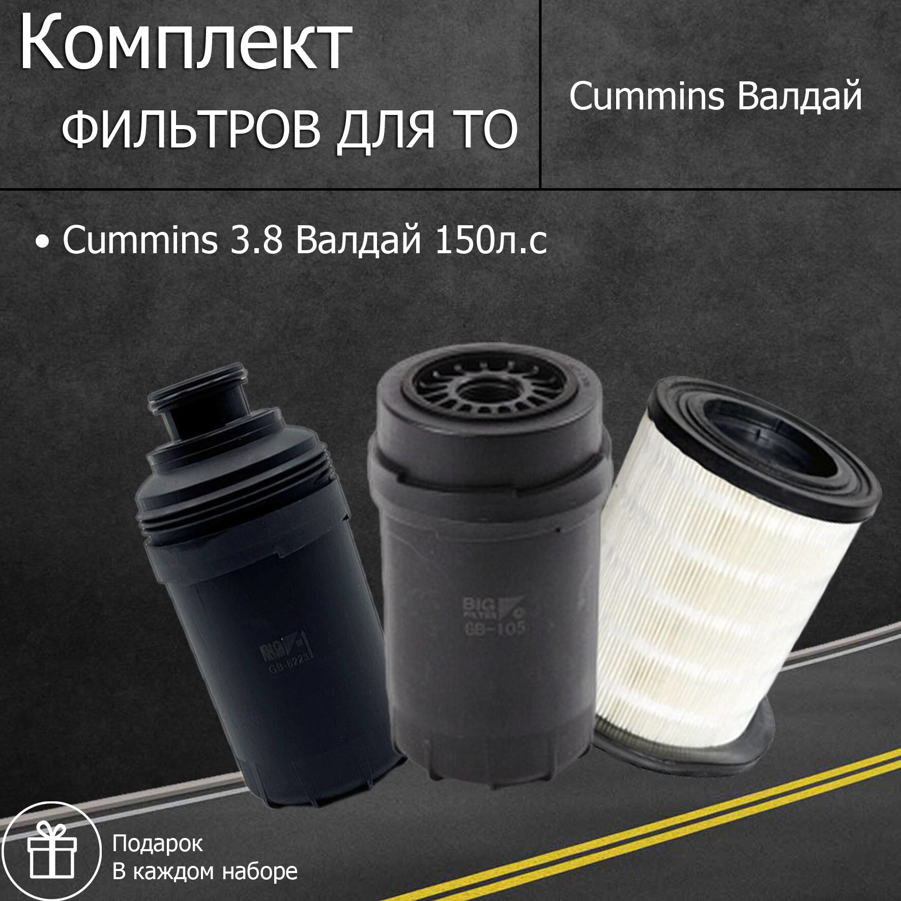 Комплект фильтров для ТО Cummins 3.8 Валдай 150л.