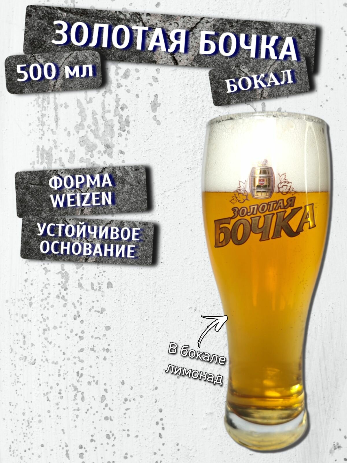 Бокал Золотая бочка, 0,5 л, барное стекло