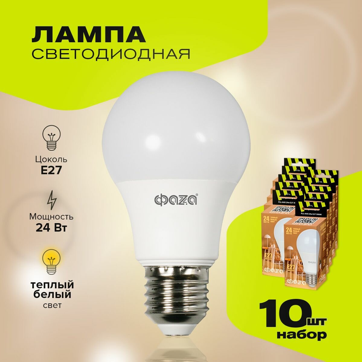Набор светодиодных ламп ФАZА FLL-A60, E27, 24W, теплый белый свет, 10 шт.