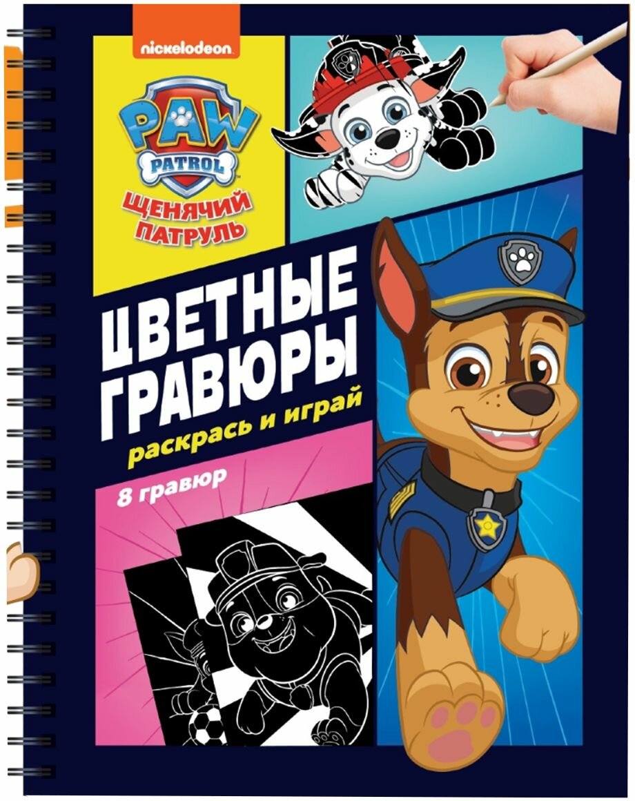Детский блокнот - гравюра "Цветной альбом. Раскрась и играй", набор для рисования и детского творчества со стеком, 8 листов с цветным фоном + штихель