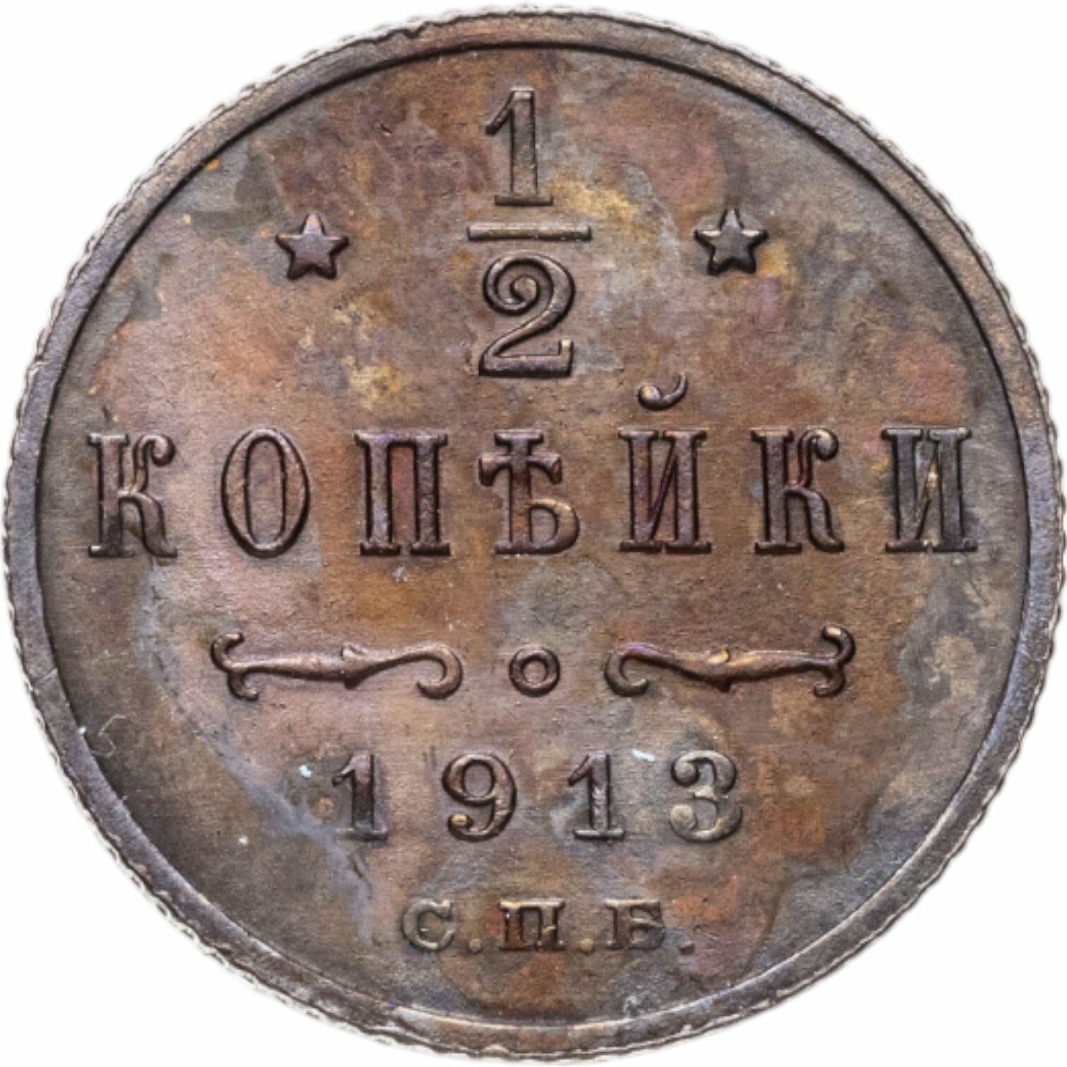 1/2 копейки 1913 СПБ, Медь, в сохранности AU