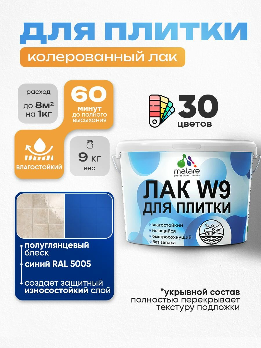 Лак колерованный укрывной для защиты плитки и кафеля Malare W9 акриловый влагостойкий моющийся быстросохнущий, полуглянцевый RAL 5005 синий, 9 кг.
