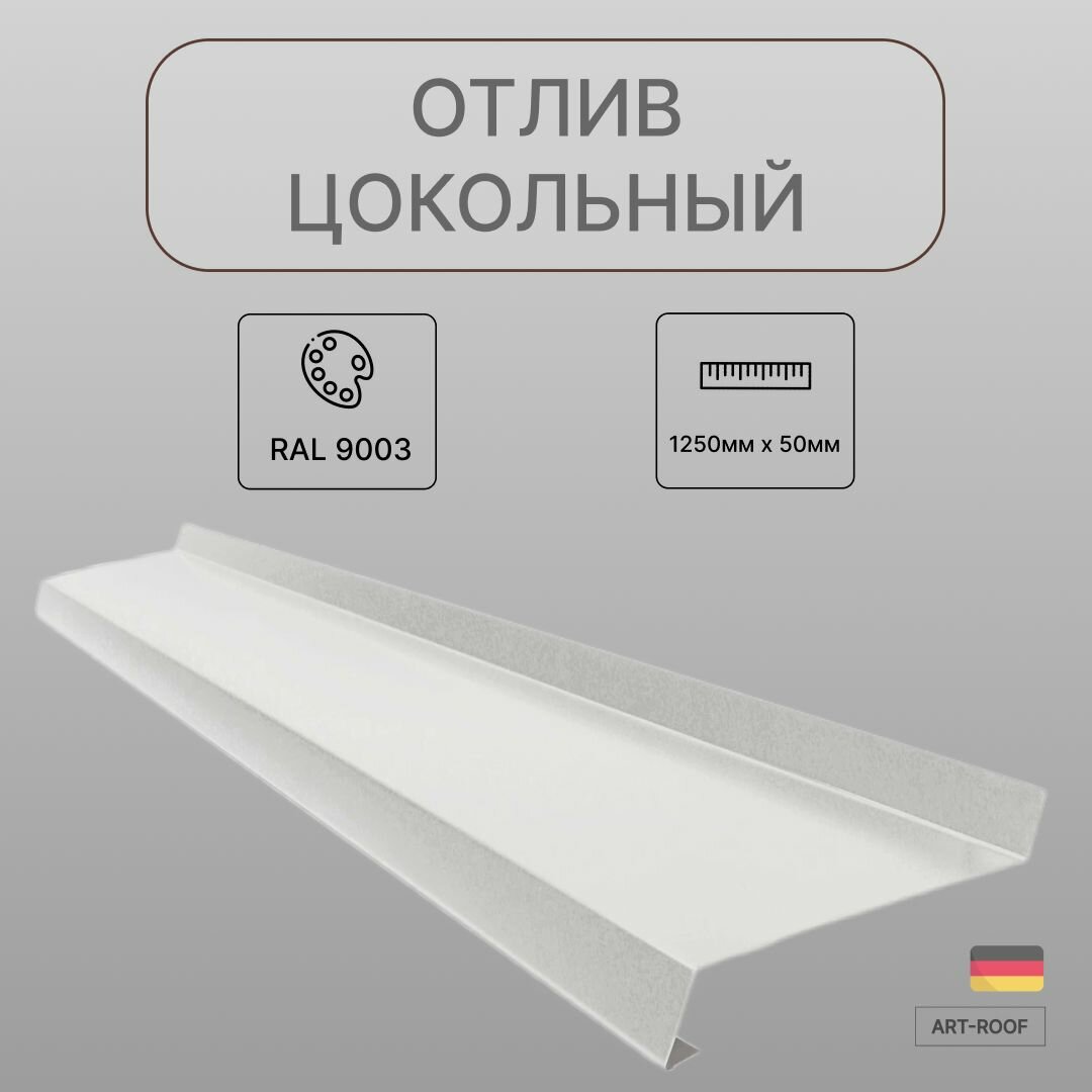 Отлив шириной 5см/50мм белый RAL9003 0.45мм 1.25м/1250мм длина