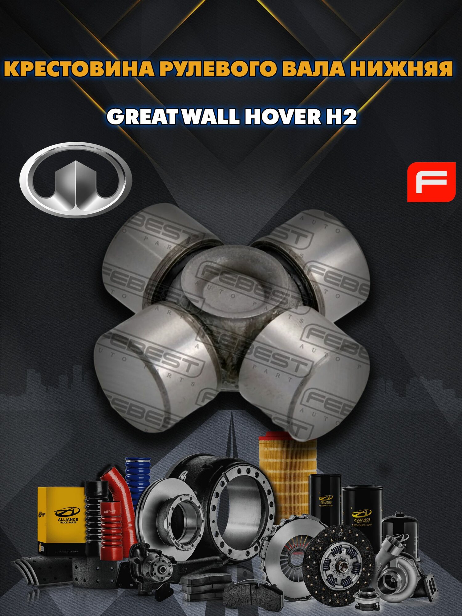 Крестовина рулевого вала нижняя Ховер Н2 98 ММ (Great Wall Hover H2)