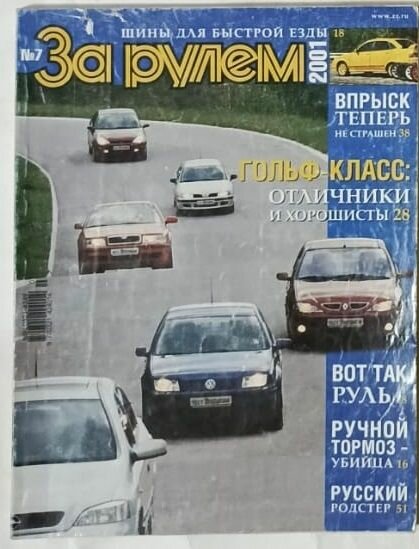Журнал За рулем №7 2001г.