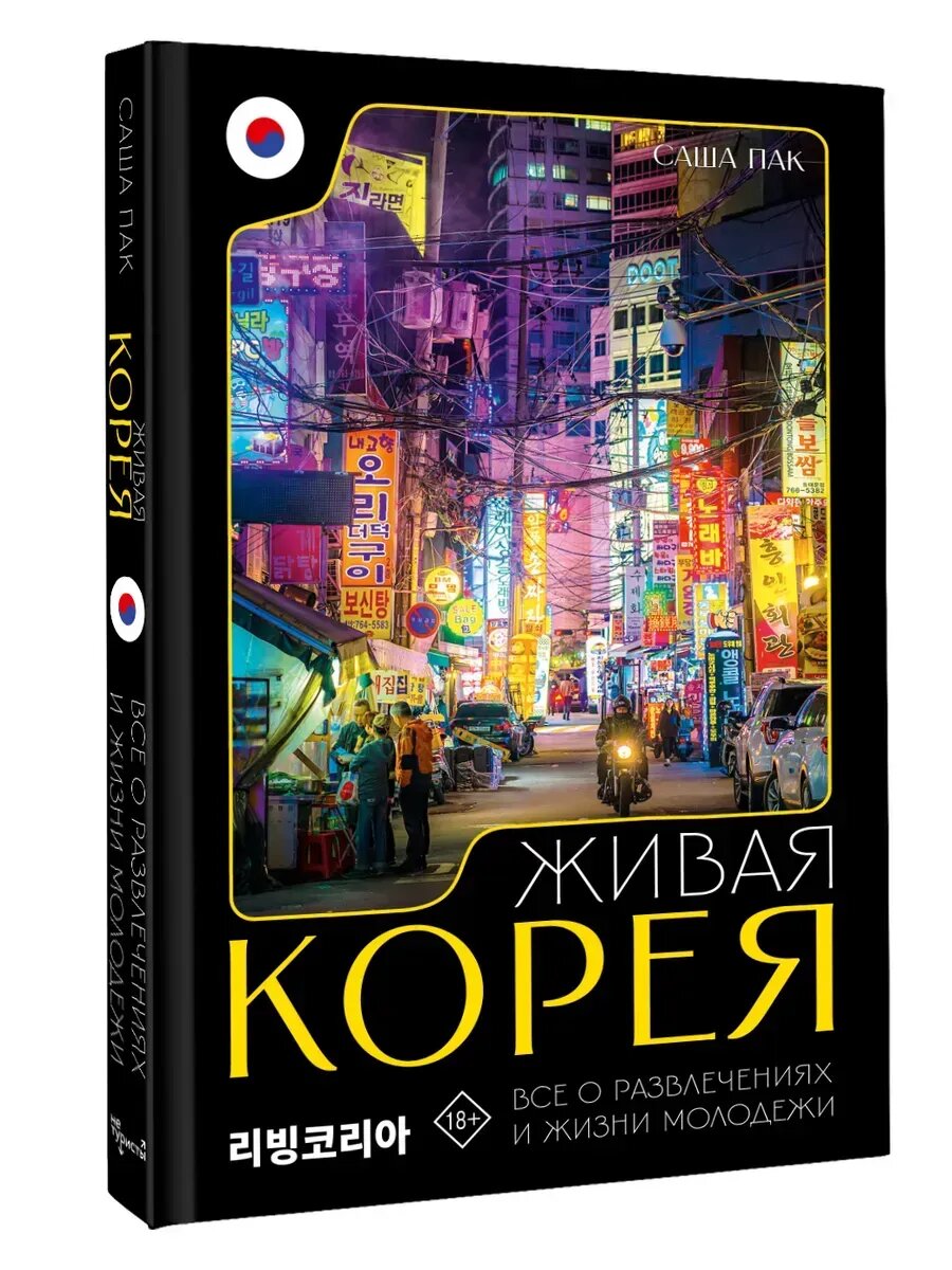 Саша Пак. Живая Корея. Все о развлечениях и жизни молодежи