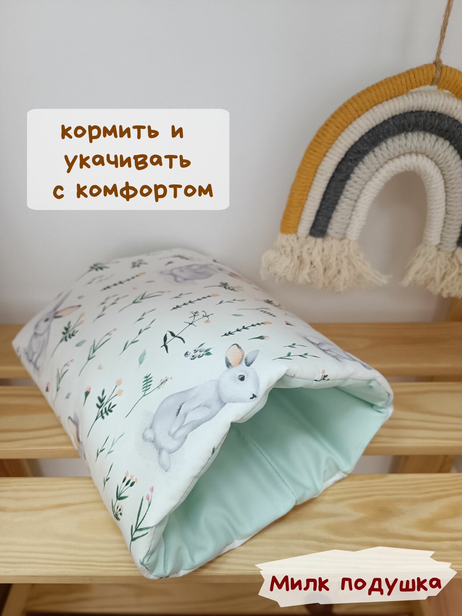 Нарукавник для кормления, милк подушка на руку