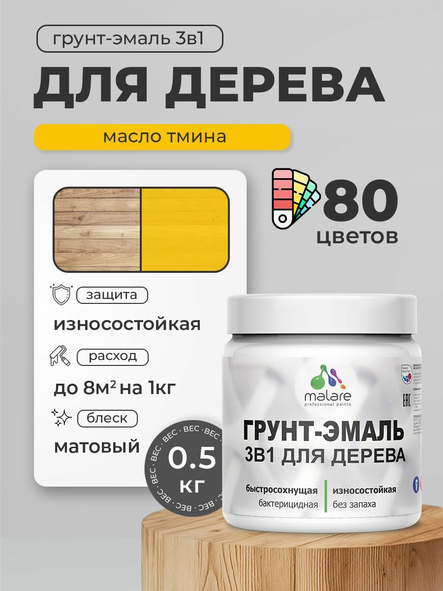 Акриловая Грунт-Эмаль 3 в 1 Malare для деревянных поверхностей/ краска по дереву с антисептическим эффектом/ быстросохнущая моющаяся без запаха матовая, масло тмина, 0.5 кг