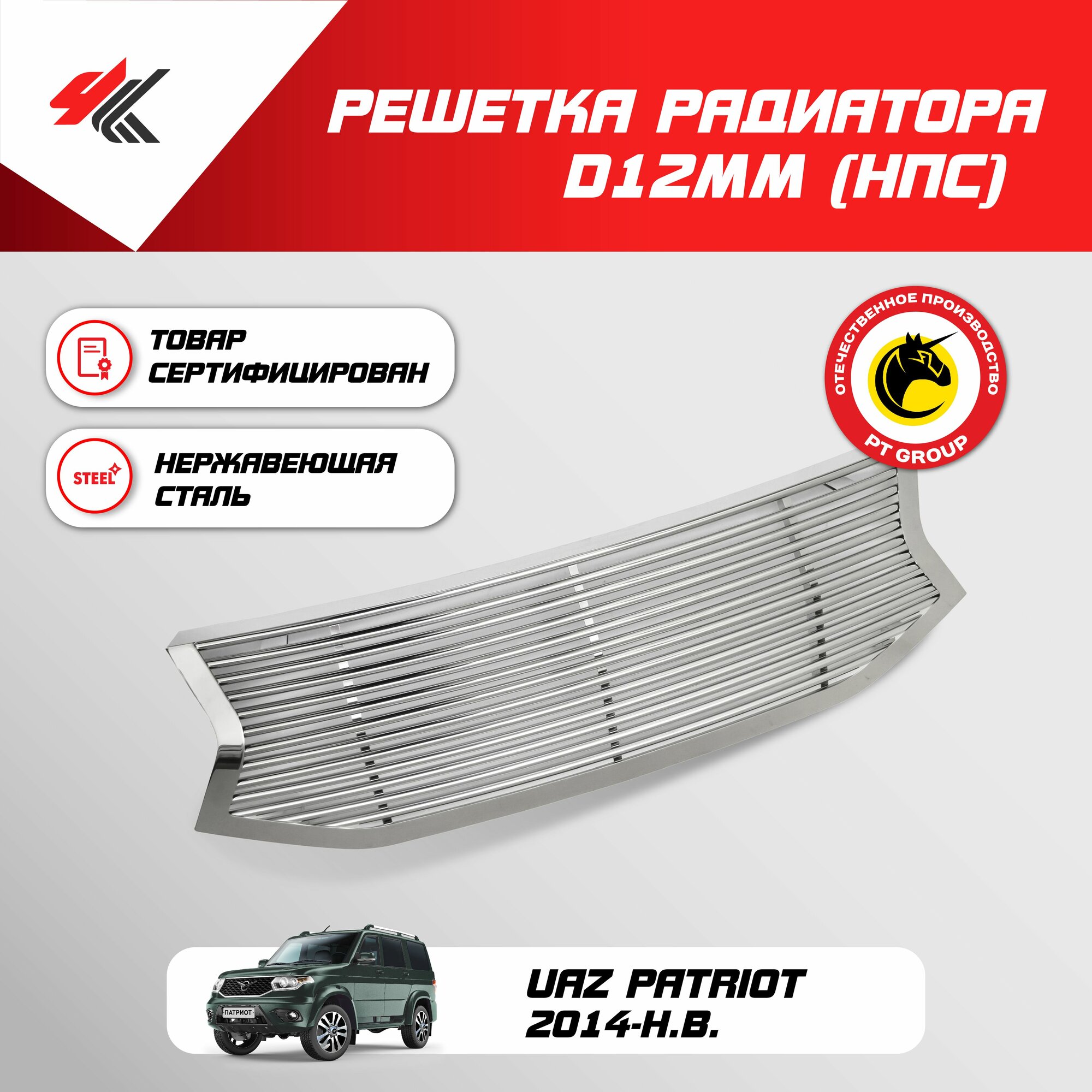 Решетка радиатора D-12мм (нержавеющая сталь) УАЗ патриот (2014-Н. В.) / PT-Group