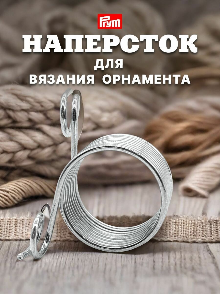 Наперсток для вязания орнамента 16 мм 'Норвежец', пружинный, металл, Prym