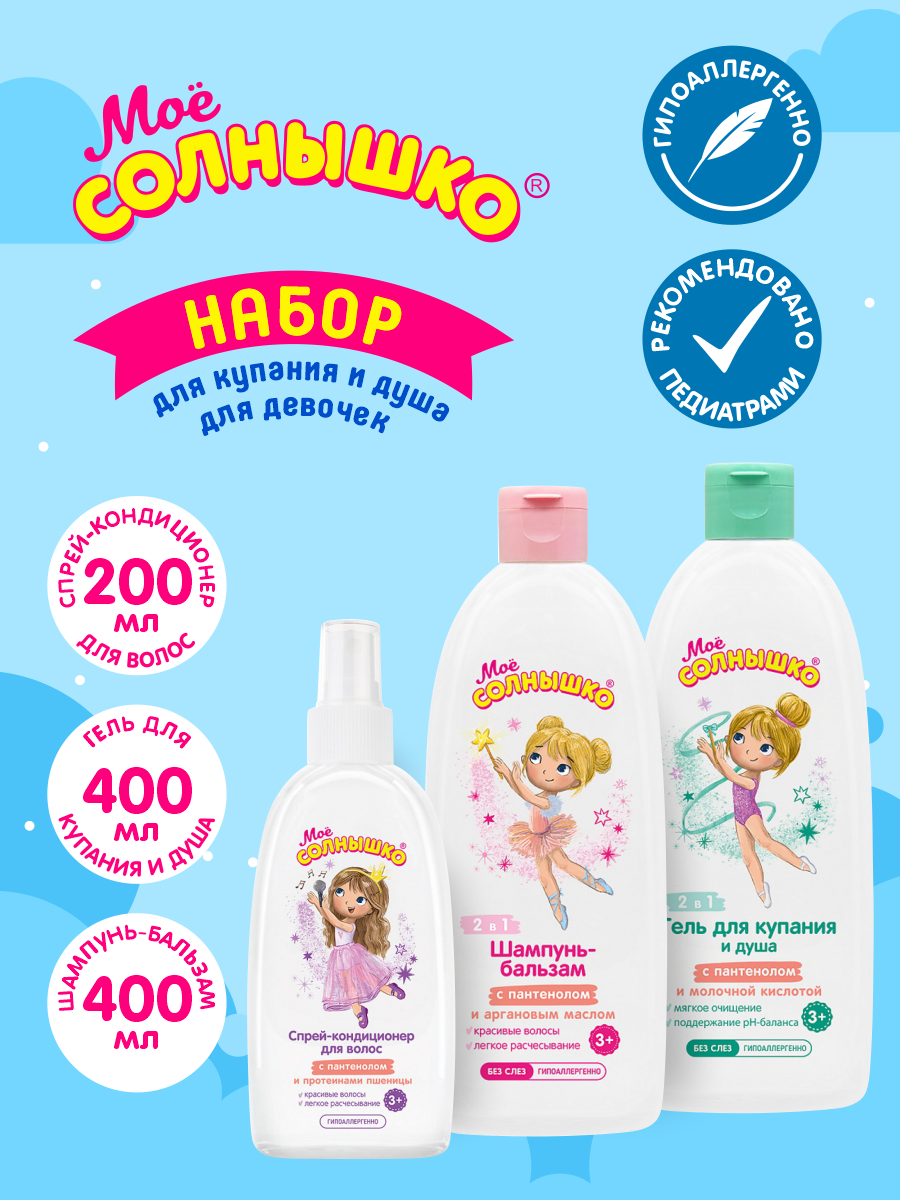 Набор для девочек Мое Солнышко с пантенолом 3+ шампунь-бальзам + спрей-кондиционер + гель для душа