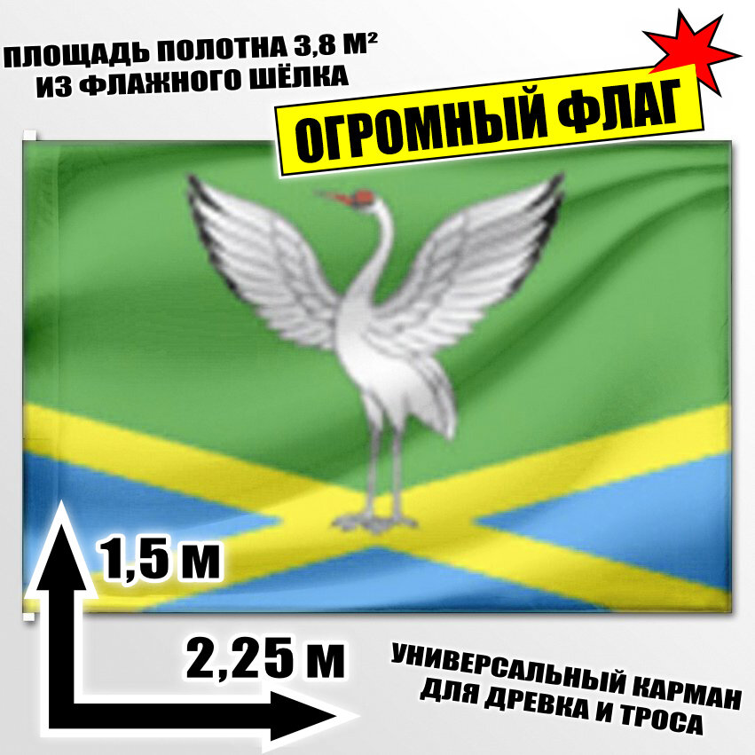 Флаг огромный городского поселения Забайкальское 225x150 см