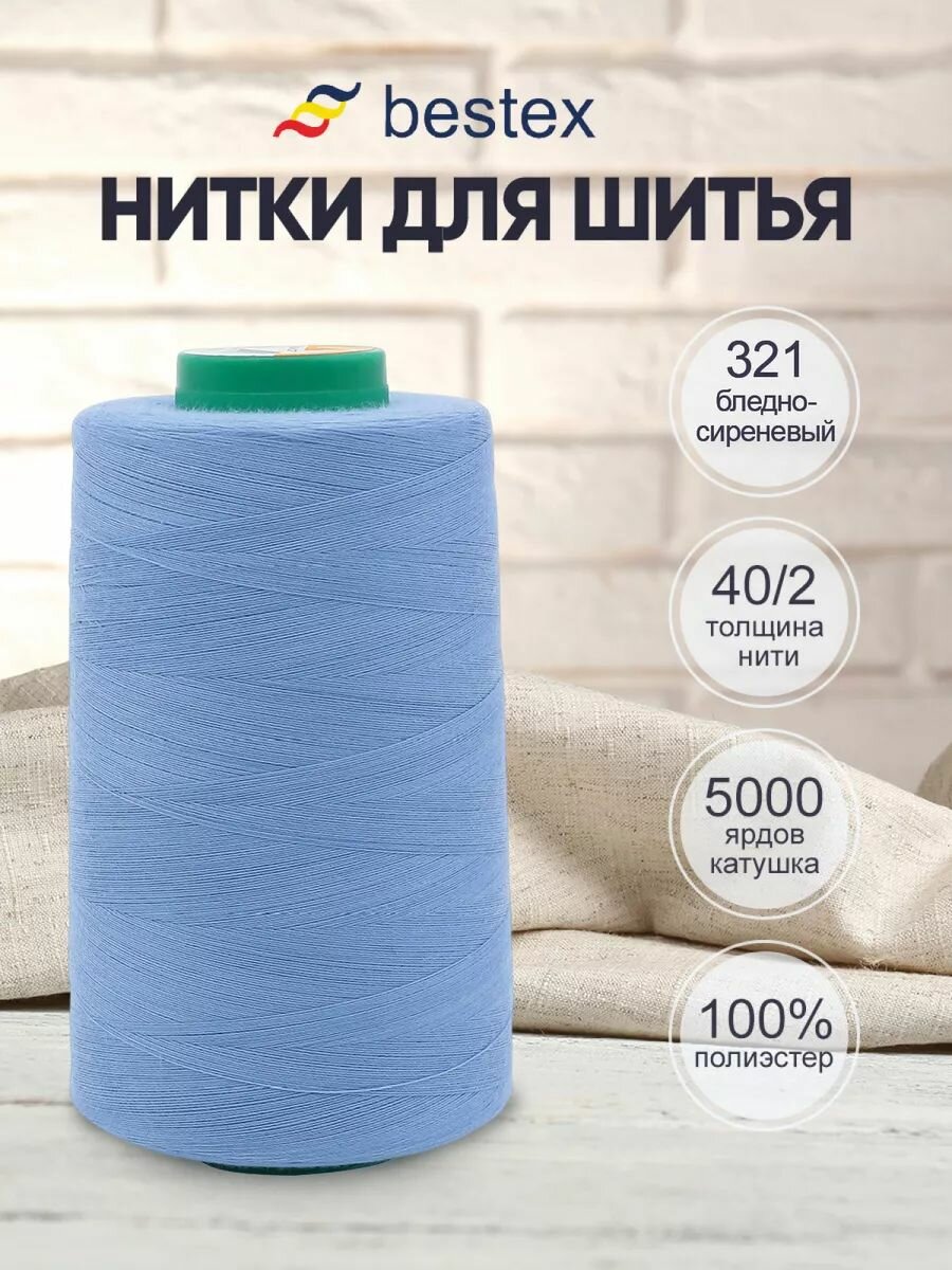 Нитки швейные универсальные 40/2, 5000 ярд, промышленные, Bestex (321 бледно-сиреневый)