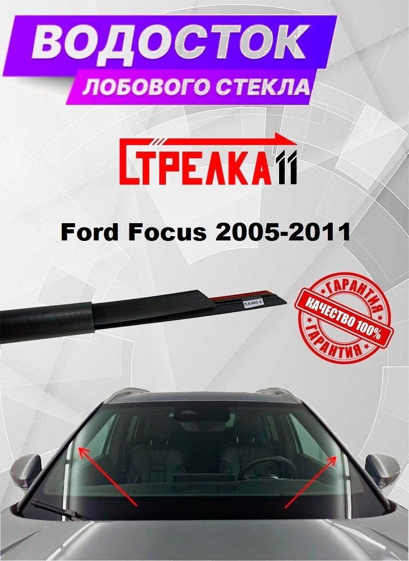 Водосток (дефлектор) лобового стекла Стрелка11 для Ford Focus 2005-2011