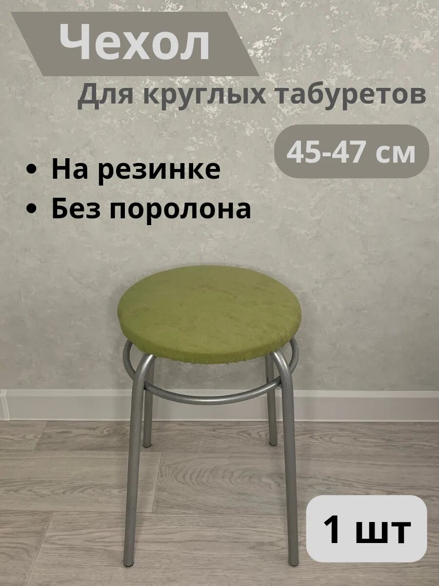 Чехол на табурет круглый
