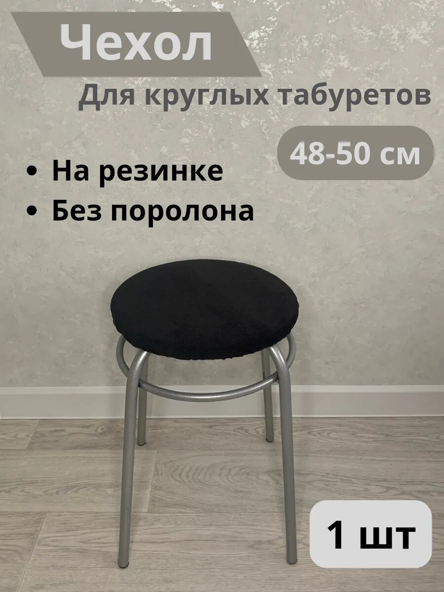 Чехол на табурет круглый