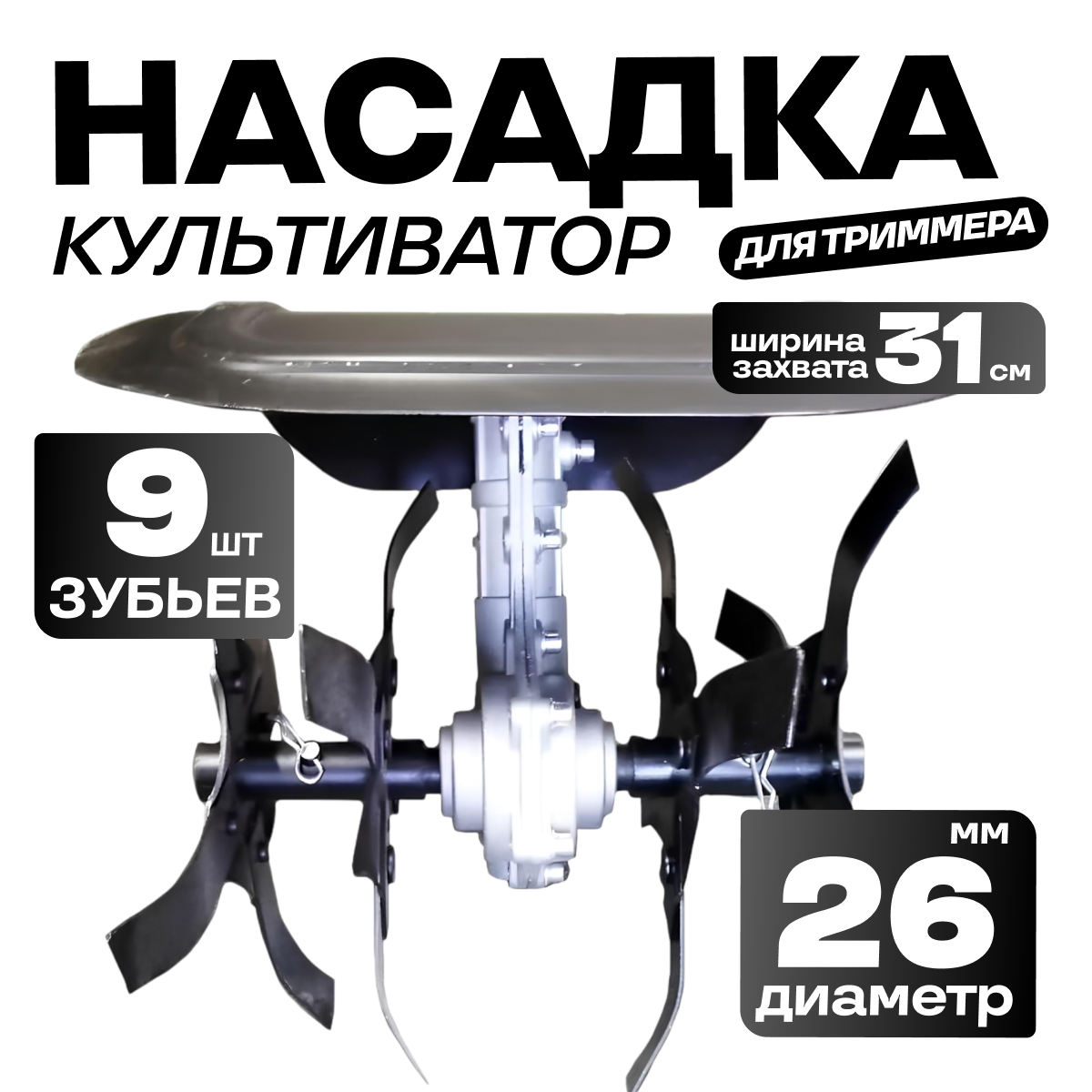 Насадка на триммер садовый культиватор на бензокосу, вал 26мм, 9 шлицов, с кожухом