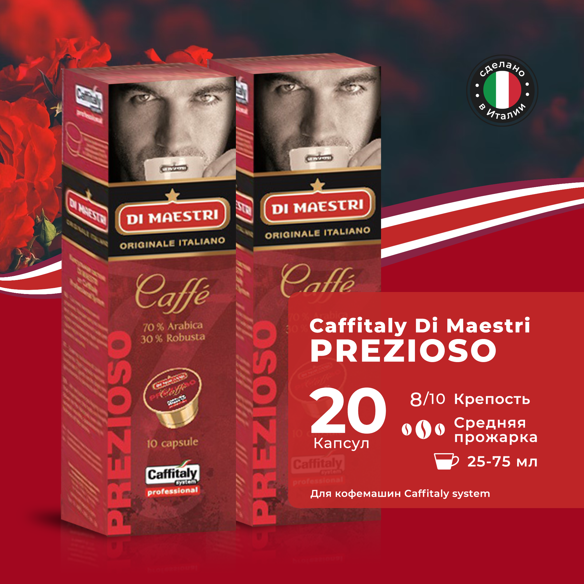 Кофе в капсулах Di Maestri Prezioso, 20 капсул, для Di Maestri, Caffitaly, Paulig, Tchibo Cafissimo