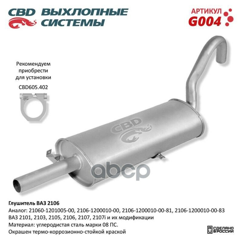 Глушитель ВАЗ-2101,2103,2105,2106,2107 CBD CBD арт. G004