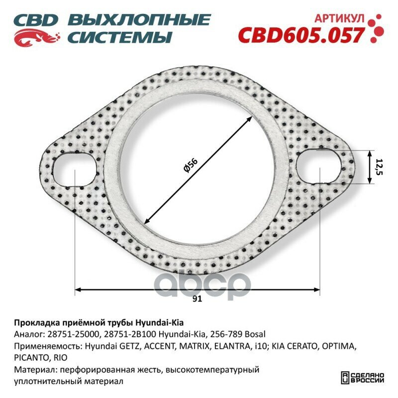 Прокладка приемной трубы для Hyundai/Kia CBD CBD605.057 CBD арт. CBD605.057