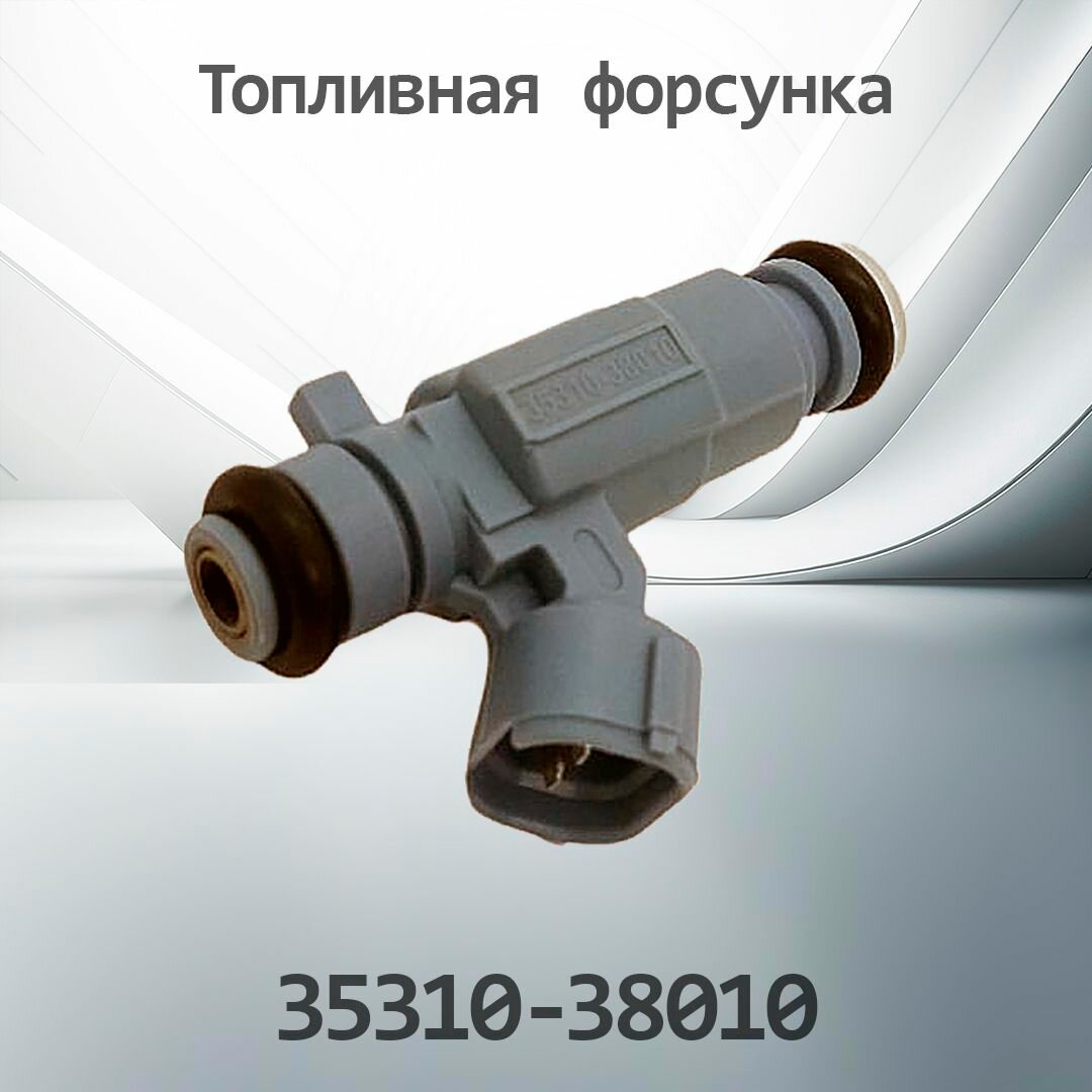Топливная форсунка HYUNDAI / KIA 35310-38010 / 3531038010