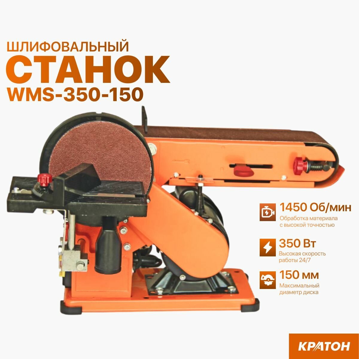 Станок шлифовальный Кратон WMS-350-150