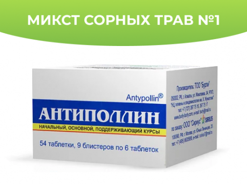 Антиполлин Микст сорных трав №1 (полынь горькая, амброзия полыннолистная, лебеда татарская, подсолнечник однолетний) 54 таблетки
