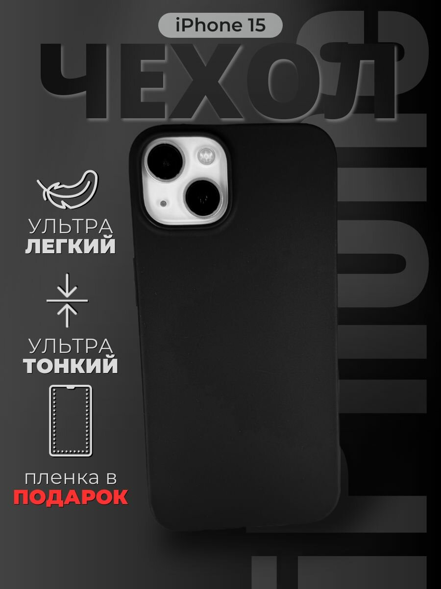 Черный, тонкий чехол с Soft-Touch для iPhone 15 / пленка в подарок