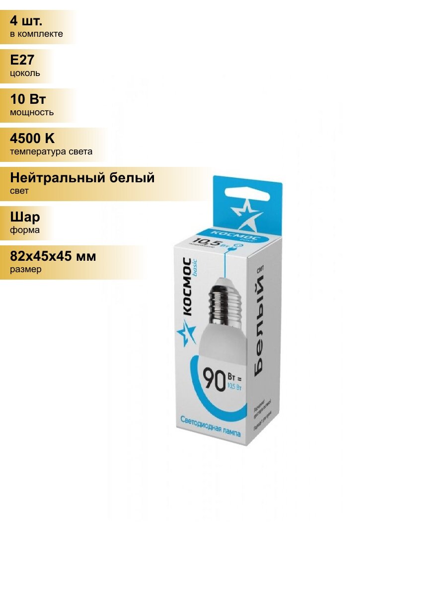 (4 шт.) Светодиодная лампочка Космос шар E27 10,5W (10W) (860lm) 4500K 4K матов. 82x45 LkeLED10.5wGL45E2745 Нейтральный белый. Цоколь E27