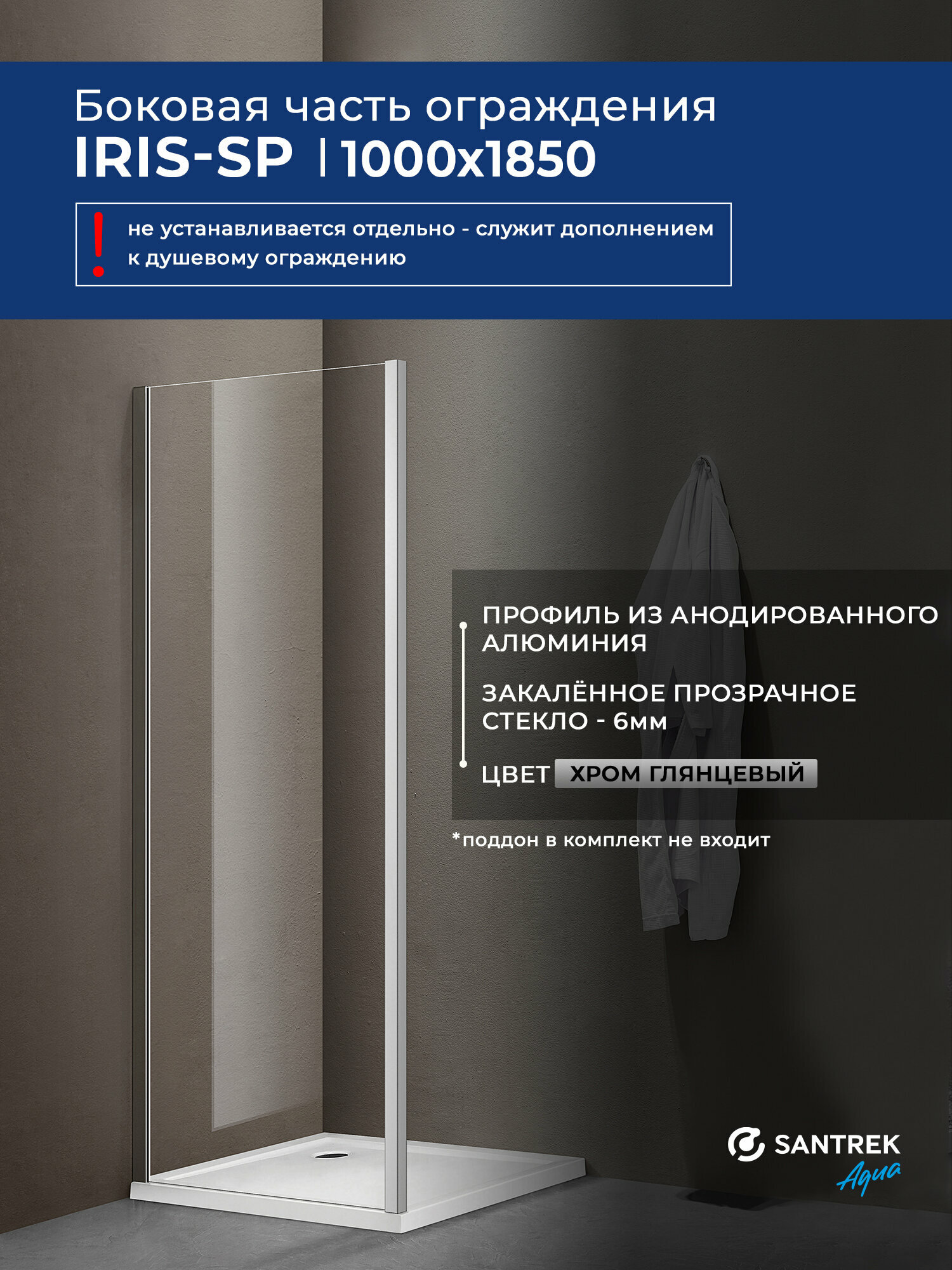 Боковая часть душ. ограждения SANTREK Iris- SP-1000-C-Chrome 1000*1850 стекло Прозр 6мм, профиль Хром