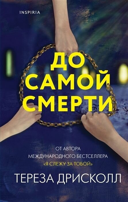 Книга ЭКСМО Дрисколл Т. До самой смерти, QR-код для аудио, 2022, 320 страниц
